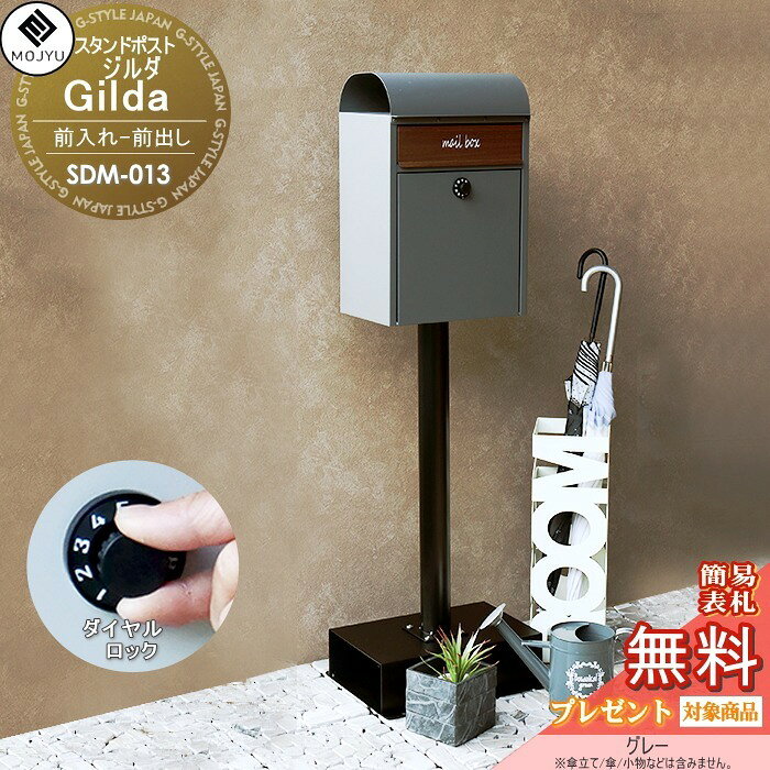 商　品　詳　細商品名【Gilda(ジルダ)】&nbsp;スタンドポスト SDM-013:グレー オシャレ かわいいサイズ（mm）、重量（Kg）【ポスト本体】 W36&times;D28&times;H119.5cm/8.7kg 投函口：約W...