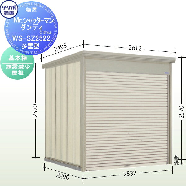 商　品　詳　細商品名タクボ 物置 TAKUBO 田窪工業所Mrシャッターマン ダンディ多雪型 基本棟 結露減少屋根間口253.2cm×奥行229cm×高さ257cmWS-SZ2522シャッタータイプ 収納庫 屋外 倉庫 駐輪 中型サイズ（m...