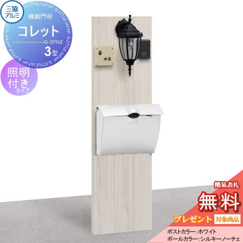 商　品　詳　細商品名【コレット3型　照明付き　JWHP-1Nタイプ】 機能ポール 一戸建て用 屋外 一体型セット 照明 LEDサイズ（mm）ポール本体：W394&times;H1700&times;D65（埋め込み300） 詳細図でご確認下...