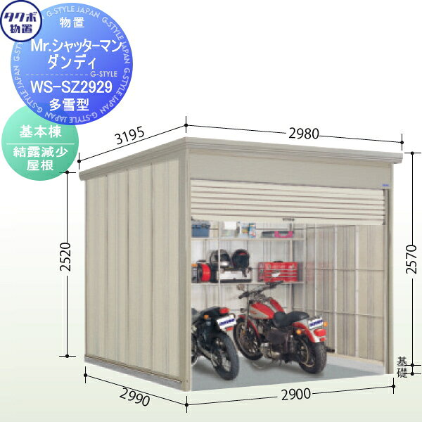 商　品　詳　細商品名タクボ 物置 TAKUBO 田窪工業所Mrシャッターマン ダンディ多雪型 基本棟 結露減少屋根間口290cm×奥行299cm×高さ257cmWS-SZ2929シャッタータイプ 収納庫 屋外 倉庫 駐輪 中型サイズ（mm）...