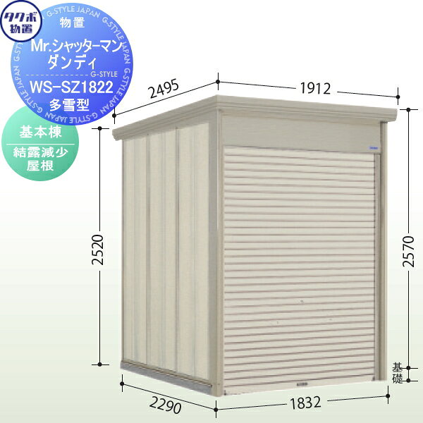 商　品　詳　細商品名タクボ 物置 TAKUBO 田窪工業所Mrシャッターマン ダンディ多雪型 基本棟 結露減少屋根間口183.2cm×奥行229cm×高さ257cmWS-SZ1822シャッタータイプ 収納庫 屋外 倉庫 駐輪 中型サイズ（m...