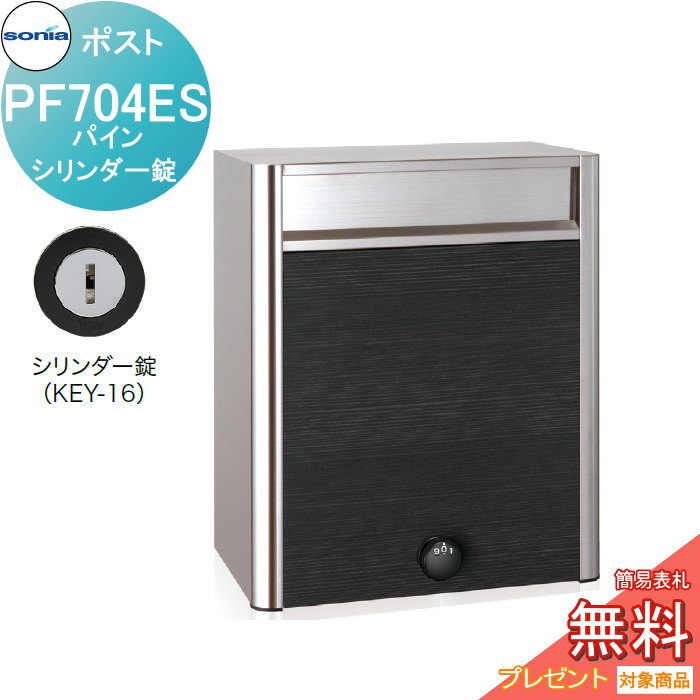 商　品　詳　細商品名コーワソニア PF704ES　パイン　シリンダー錠 サイズ（mm）W320&times;H390&times;D200重量（kg）3.6kg仕様本体・扉：SUS304　0.6t（底板0.8t）HL仕上 扉：SUS304　...