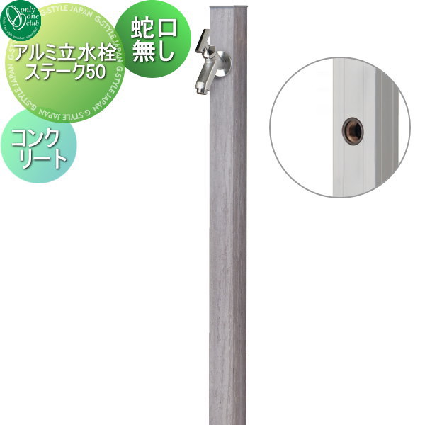 商　品　詳　細商品名【アルミ立水栓ステーク 50 コンクリート】 GM3-AL50K 蛇口 ガーデニング 庭まわり 屋外 水道 水廻りサイズ（mm）本体：W50&times;D50&times;H1150（1250） 上蓋：53&times...