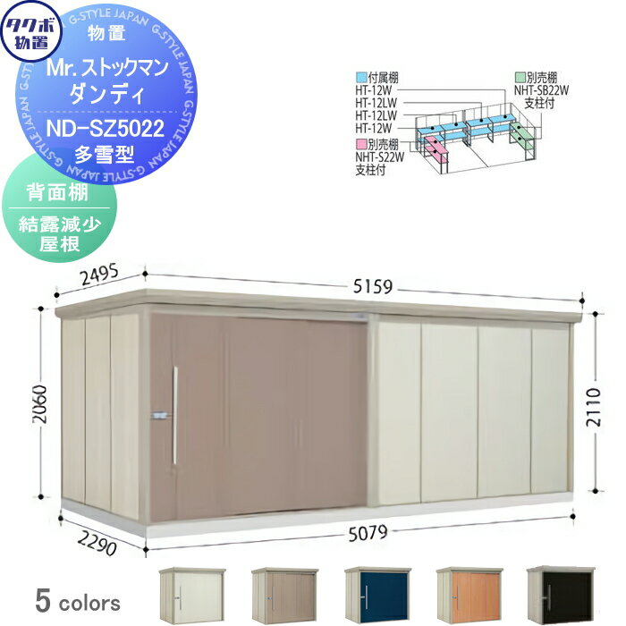 商　品　詳　細商品名タクボ 物置 TAKUBO 田窪工業所Mrストックマン ダンディ多雪型 結露減少屋根間口5079奥行き2290高さ2110ND-SZ5022サイズ（mm）内部寸法 間口5023mm 奥行き2120mm　開口部 高さ185...