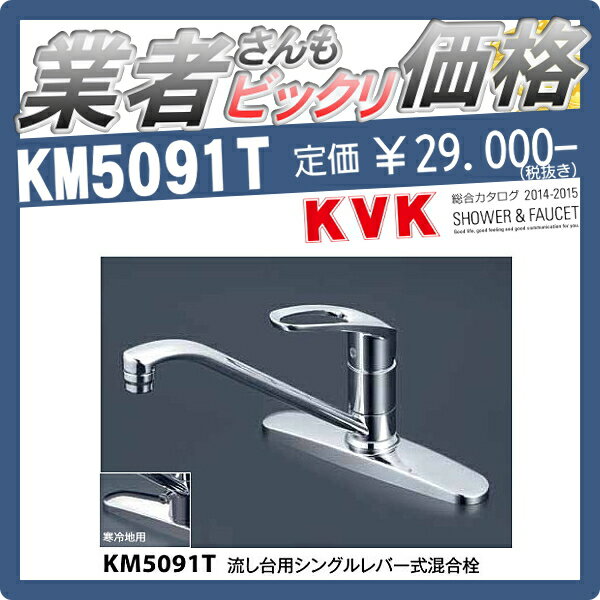【楽天市場】住宅設備 建材 水回り 水周り リフォーム KVK【シングルレバー式混合栓 KM5091T】 水栓 リフォーム リノベーション DIY：エクステリアG-STYLE 楽天市場店