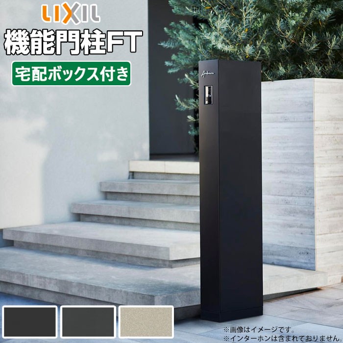 機能門柱FT の特徴 ミニマルに 、美しく。 機能門柱FTは、ポストと宅配ボックスを一体にした門柱構造。 宅配ボックスを備えながらも狭小地に対応できるよう、ミニマルサイズのなかに最良の機能を追求。 さらにディテールにこだわることで、装飾を削...