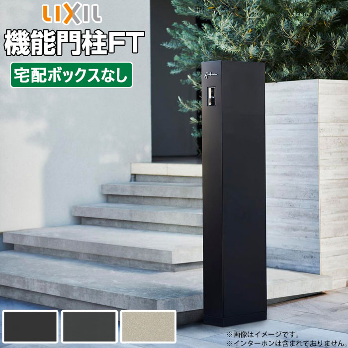 機能門柱FT の特徴 ミニマルに 、美しく。 機能門柱FTは、ポストを一体にした門柱構造。 狭小地に対応できるよう、ミニマルサイズのなかに最良の機能を追求。 さらにディテールにこだわることで、装飾を削ぎ落したシンプルさに上質感をもたらしまし...