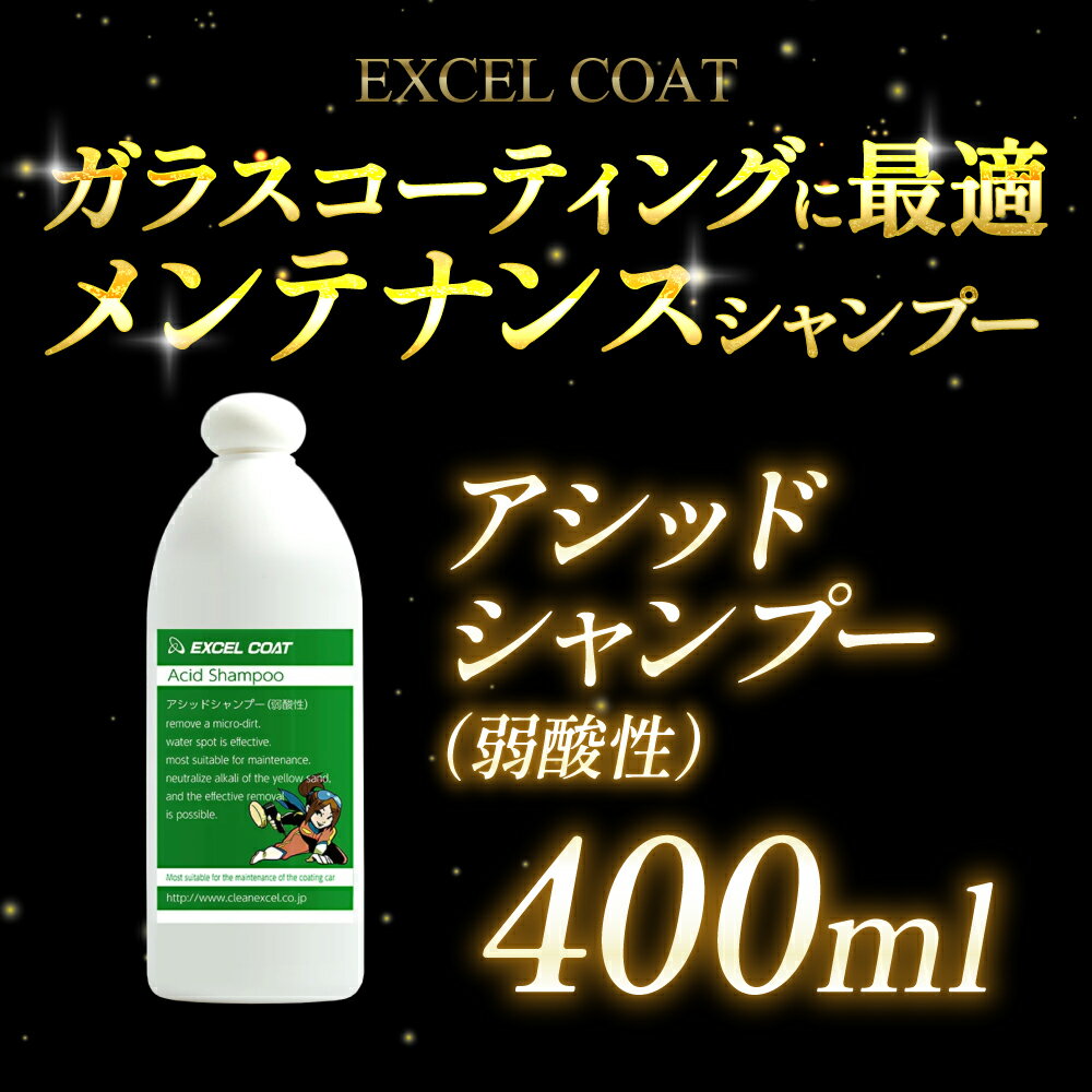 ガラスコーティング メンテナンス カーシャンプー アシッドシャンプー 400ml スポンジ＆クロス付き 車シャンプー 洗車 カーシャンプー 弱酸性 エクセルコート 業務用 汚れは落としてコーティングは落とさないメンテナンスに最適な弱酸性タイ...