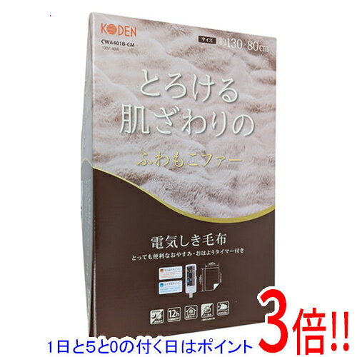 商品名【延長保証対応!!】広電 電気毛布 しきタイプ おやすみ・おはようタイマー CWA401B-CM グレイジュ商品状態新品の商品です。型番CWA401B-CM [グレイジュ]仕様タイプ：敷き毛布消費電力：40 W縦x横：130x80 c...