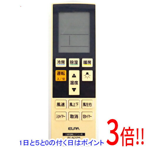 商品名【中古】ELPA エアコンリモコン 三菱用 RC-AC37MI商品状態 動作確認済の中古品です。※本体に激しい日焼けがあります。※中古品ですので、傷、汚れがございます。ご理解の上、ご検討お願いします。商品情報 ●設定不要ですぐに使える...