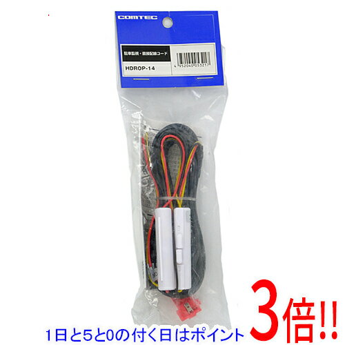 商品名コムテック 駐車監視・直接配線コード 4m HDROP-14商品状態 新品 商品説明 車両キースイッチOFF後も電源供給を行い、録画を行うことができます。また本製品より電源を供給するため、シガープラグコードや直接配線コードを別途接続す...