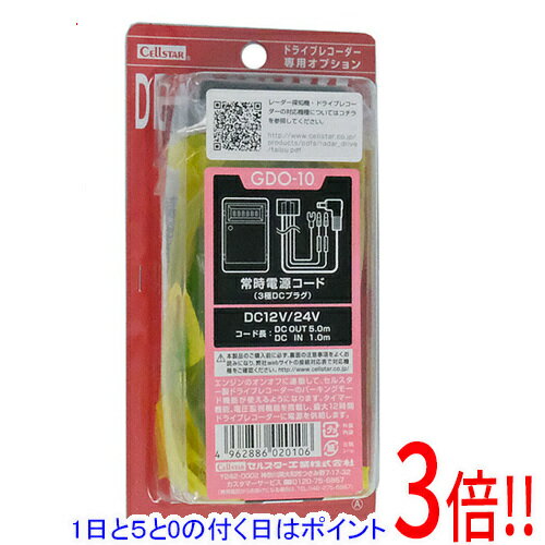 商品名【延長保証対応!!】CELLSTAR ドライブレコーダー専用 常時電源コード 3極DCプラグ GDO-10商品状態 新品です。 商品説明 エンジンのオンオフ(ACC信号)に連動して、セルスター製ドライブレコーダー(3極DC入力)のパー...