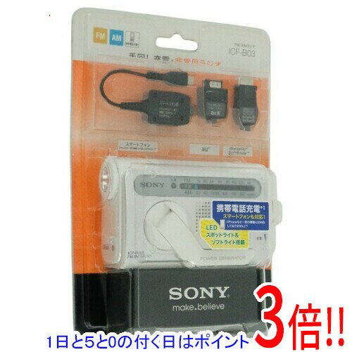 商品名【延長保証対応!!】【新品(開封のみ・箱きず・やぶれ)】 SONY 手回し充電FM/AMポータブルラジオ ICF-B03/W商品状態新品未使用品です。開封のみ行われております。外箱に破れや潰れ、汚れなどのダメージがあります。（訳あり理...
