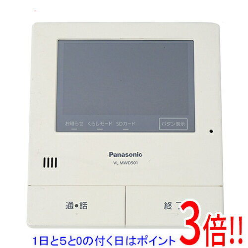 商品名【1日と5.0のつく日、18日はポイント3倍！】【中古】Panasonic テレビドアホン モニター親機 VL-MWD501KL 本体のみ商品状態 動作確認済みの中古品です。 ※中古品ですので、傷、汚れ等ある場合がございます。 ご理解...