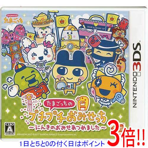 商品名【中古】たまごっちのプチプチおみせっち〜にんきのおみせあつめました〜 3DS商品状態開封済みの中古品です。☆ケース・説明書付き！※本商品は、製品の性質上、返品はお受けできませんのでご了承ください。仕様ジャンル おみせやさんごっこCER...