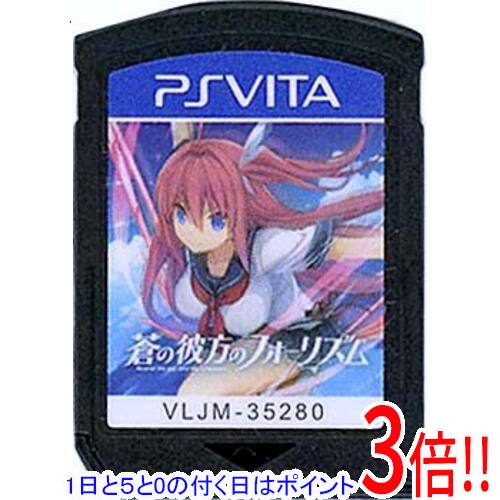 商品名【中古】蒼の彼方のフォーリズム STANDARD EDITION PS Vita ソフトのみ商品状態 開封済みの中古品です。※ソフトのみの出品です。※本商品は、製品の性質上、返品はお受けできませんのでご了承ください。 商品情報 小さか...