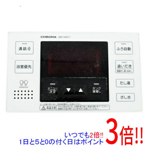 商品名【1日と5.0のつく日、18日はポイント3倍！】【中古】コロナ 浴室リモコン RBP-DAD11 本体いたみ商品状態 動作確認済の中古品です。※本体に割れ・キズ・汚れなどの傷みが見られます。※中古品ですので、傷、汚れ等がございます。ご...