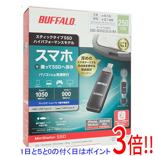 商品名【延長保証対応!!】【1日と5.0のつく日、18日はポイント3倍！】BUFFALO スティック型SSD SSD-SDH250U3-BA 250GB ブラック商品状態 新品 商品説明 スマホの写真・動画を簡単に保存できるスティック型SS...