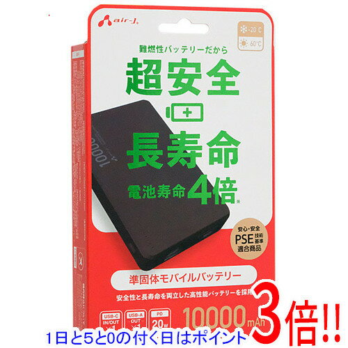 商品名【1日と5.0のつく日、18日はポイント3倍！】エアージェイ 準固体モバイルバッテリー 10000mAh MB-SS10000 BK商品状態 新品です。 特徴 超安全 + 長寿命 電池寿命 4倍 安全性と長寿命を両立した高性能バッテリ...