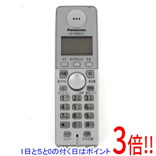 商品名【1日と5.0のつく日、18日はポイント3倍！】【中古】Panasonic 増設子機 KX-FKN523-S 電池パックなし商品状態動作確認済の中古品です。 ※中古品ですので、傷、汚れ等ある場合がございます。ご理解の上、ご検討お願いし...