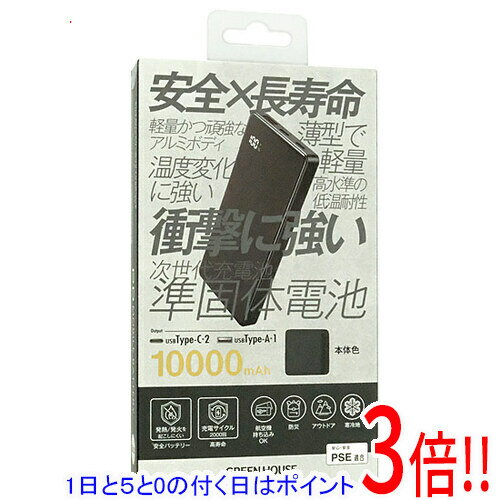 商品名【新品(開封のみ)】 グリーンハウス 準固体(半固体)電池モバイルバッテリー 10000mAh GH-SSMBPA100-BK ブラック商品状態新品未使用品です。開封のみ行われております。商品説明次世代型のゲル状の準固体電池のモバイル...