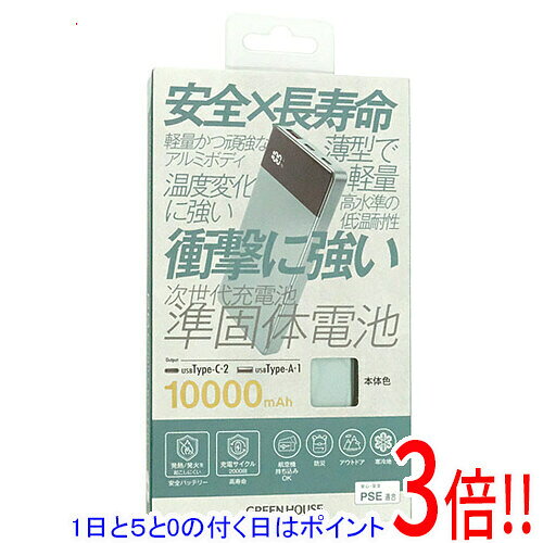 商品名【新品(開封のみ)】 グリーンハウス 準固体(半固体)電池モバイルバッテリー 10000mAh GH-SSMBPA100-GR グリーン商品状態新品未使用品です。開封のみ行われております。商品説明次世代型のゲル状の準固体電池のモバイル...
