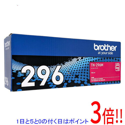 商品名【新品訳あり(箱きず・やぶれ)】 brother トナーカートリッジ 大容量トナー TN-296M マゼンタ商品状態新品の商品です。外箱に激しい破れや潰れ、汚れなどのダメージがあります。（訳あり理由）※外箱のダメージのみで、商品自体に...