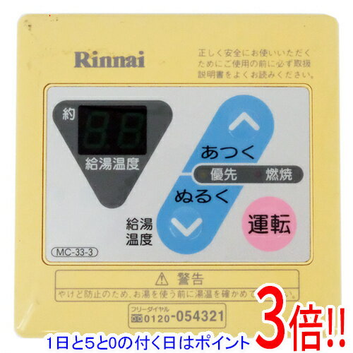 商品名【中古】リンナイ 給湯器用台所リモコン MC-33-3 本体いたみ商品状態 動作確認済みの中古品です。※本体が日焼けしております。※本体裏面に割れ・キズ・汚れなどの傷みが見られます。※中古品ですので、傷、汚れ等がございます。ご理解の上...