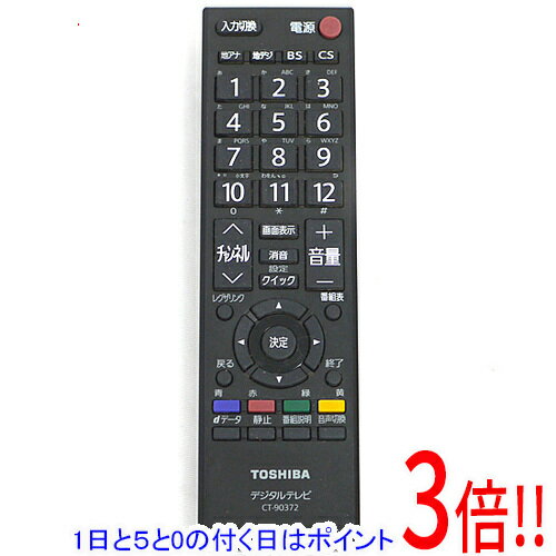 商品名【中古】TOSHIBA製 液晶テレビ用リモコン CT-90372商品状態 動作確認済の中古品です。 ※中古品ですので、傷、汚れ等ある場合がございます。ご理解の上、ご検討お願いします。 商品名 液晶テレビ用リモコン 型番 CT-9037...