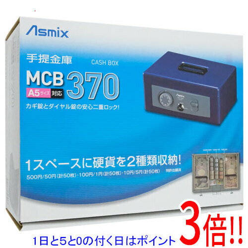 商品名【1日と5.0のつく日、18日はポイント3倍！】アスカ 手提金庫 A5 MCB370商品状態 新品です。 商品情報 1スペースに硬貨を2種類収納できるコイントレーを内蔵しています。 商品名 手提金庫 型番 MCB370 仕様 [仕様]...