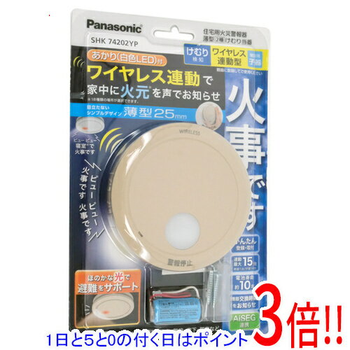 商品名【新品訳あり(箱きず・やぶれ)】 Panasonic けむり当番 薄型2種 SHK74202YP 和室色商品状態 新品です。（訳あり理由）※外箱に破れや潰れ等の傷み、もしくは汚れがある商品となっております。パッケージ内部に影響のあるレ...