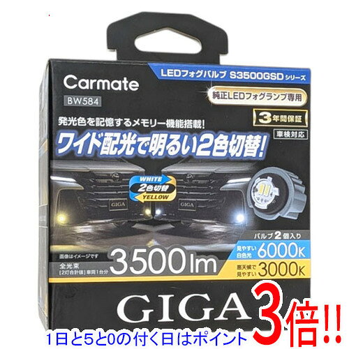 商品名カーメイト LEDフォグバルブ GIGA 6000K/3000K 3500lm BW584商品状態新品の商品です。型番BW584仕様・全光束：3500lm(2灯合計値 車両1台分)・発光色：6000K/3000K・電圧DC12V 消費...
