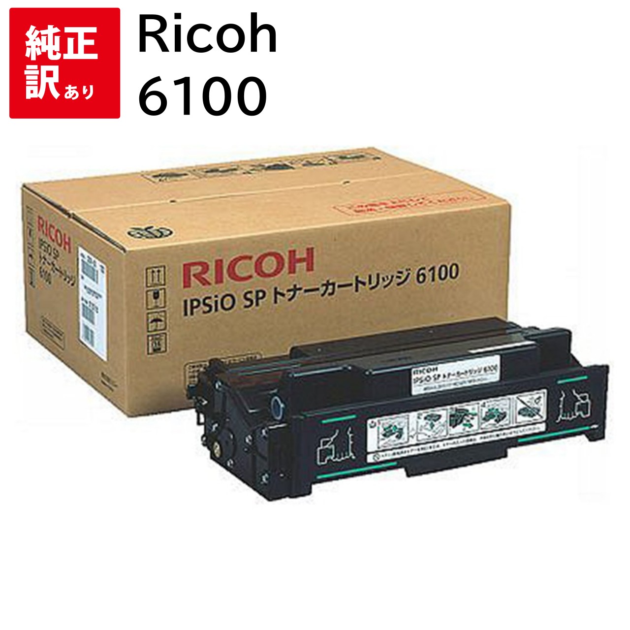 新品未使用品、メーカー純正品です。 外箱開封済み、または外箱が付属しないため、お安くなっております。 内袋は未開封です。 訳あり 新品 RICOH IPSiO SP 6100 リコー トナー カートリッジ パソコン 515316 周辺機器 ...