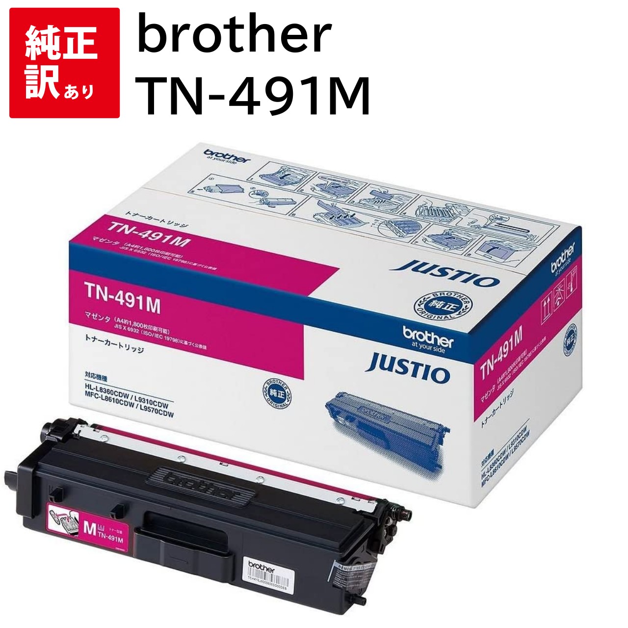 新品未使用品、メーカー純正品です。 外箱開封済み、または外箱が付属しないため、お安くなっております。 訳あり 新品 brother TN-491M マゼンタ ブラザー トナー カートリッジ パソコン 周辺機器 PCサプライ 消耗品 プリンタ...