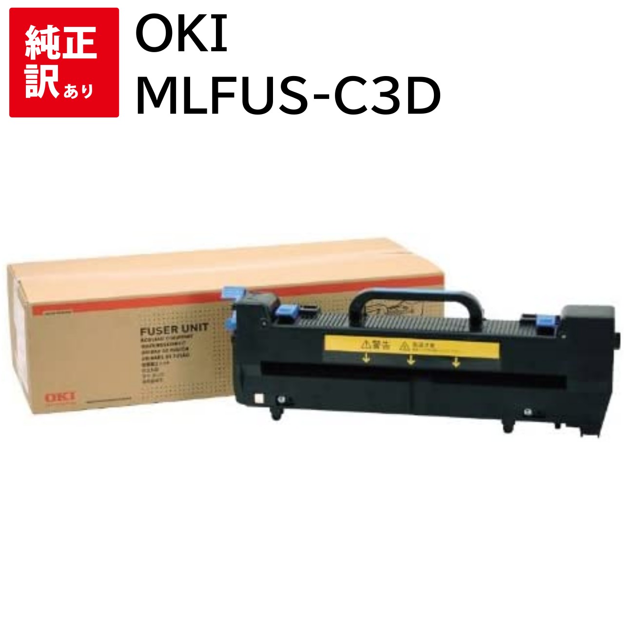メーカー純正品、新品未使用品です。 外箱開封済み、または外箱が付属しないため、お安くなっております。 箱傷み等ある場合がございますが、製品には全く問題ございません。 初期動作保証いたします。 訳あり 新品 OKI MLFUS-C3D オキ ...