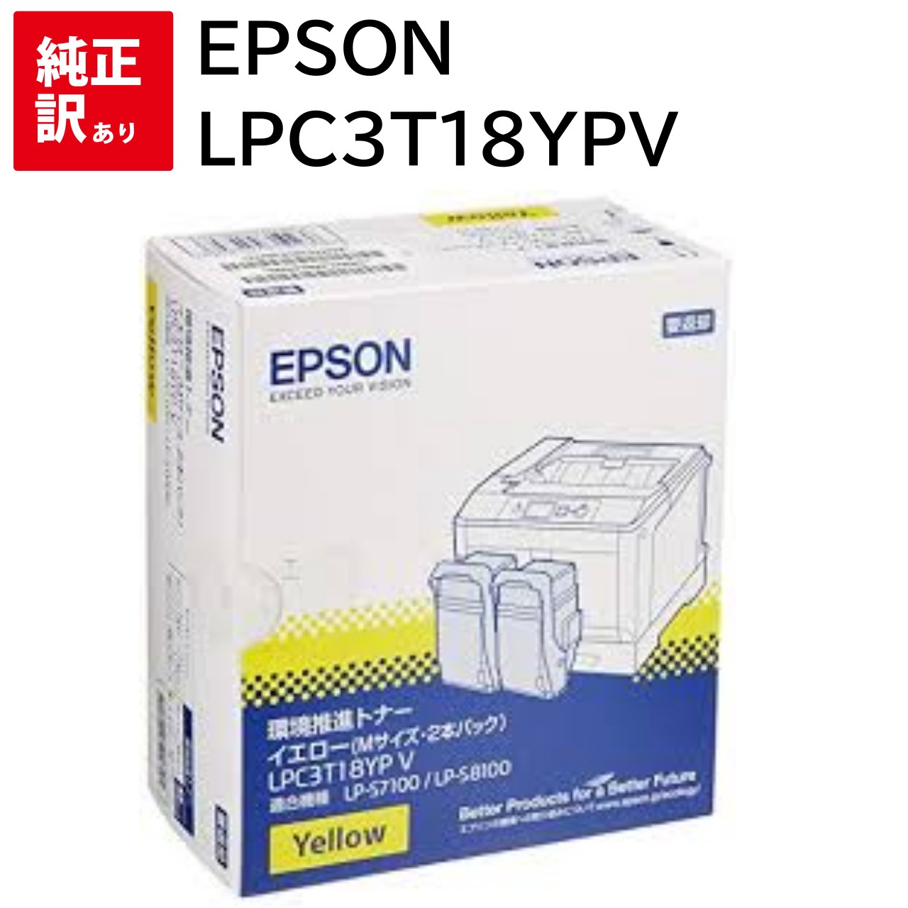 訳あり メーカー 純正 新品 エプソン EPSON LPC3T18YPV 環境推進トナー イエロー Mサイズ ×2 送料無料 4988617049703 LP-S7100 LP-S7100C2 LP-S7100C3 LP-S7100R LP...