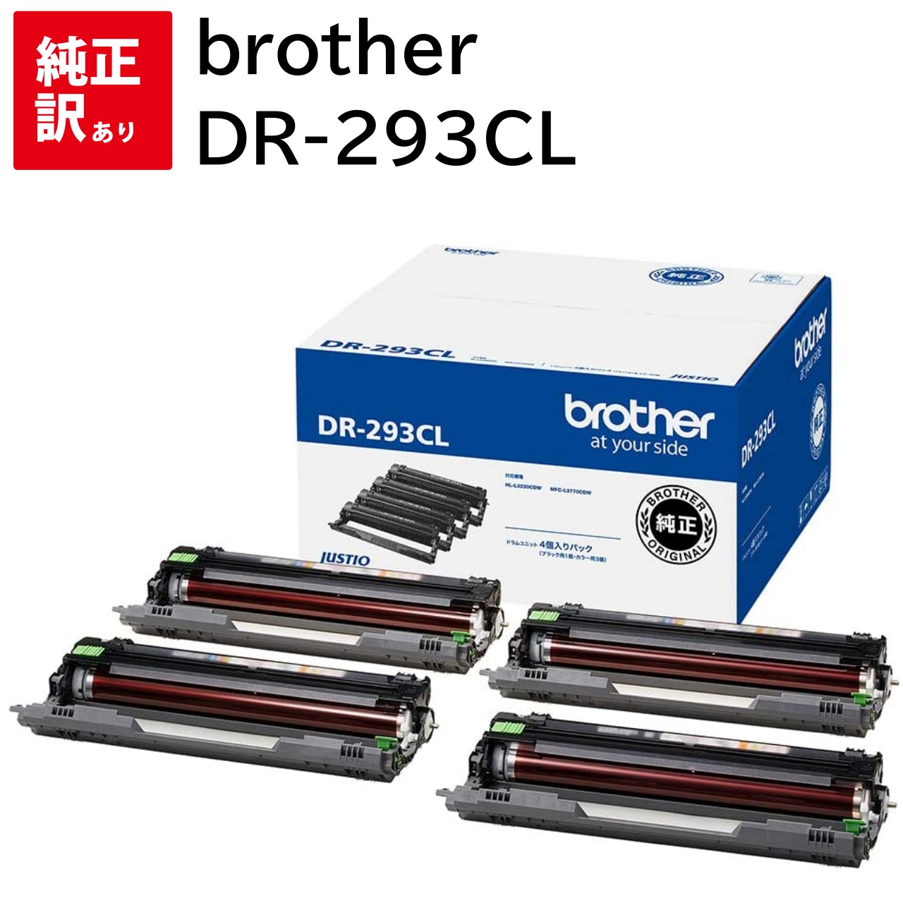 訳あり 新品 トナー カートリッジ メーカー 純正 ブラザー brother DR-293CL ドラム ユニット 4色一体型 送料無料 4977766790970 HL-L3230CDW / MFC-L3770CDW 新品未使用品、メーカー...