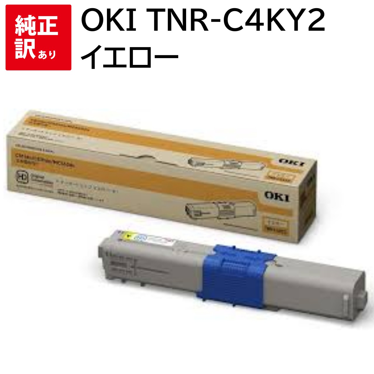 訳あり 新品 OKI TNR-C4KY2 イエロー 大容量 MC562 C531dn C511dn オキ トナー カートリッジ パソコン 周辺機器 PCサプライ 消耗品 プリンター メーカー 純正 送料無料 4949443208856 新品...