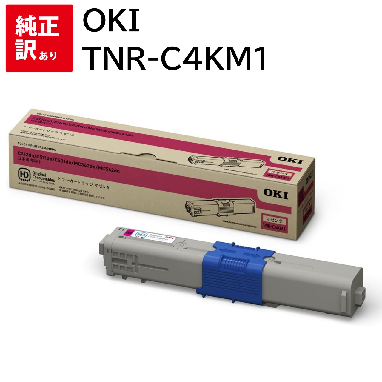 訳あり 新品 OKI TNR-C4KM1 マゼンタ MC562dnw MC362dnw C531dn C511dn C312dn オキ トナー カートリッジ パソコン 周辺機器 PCサプライ 消耗品 プリンター メーカー 純正 送料無料 4...