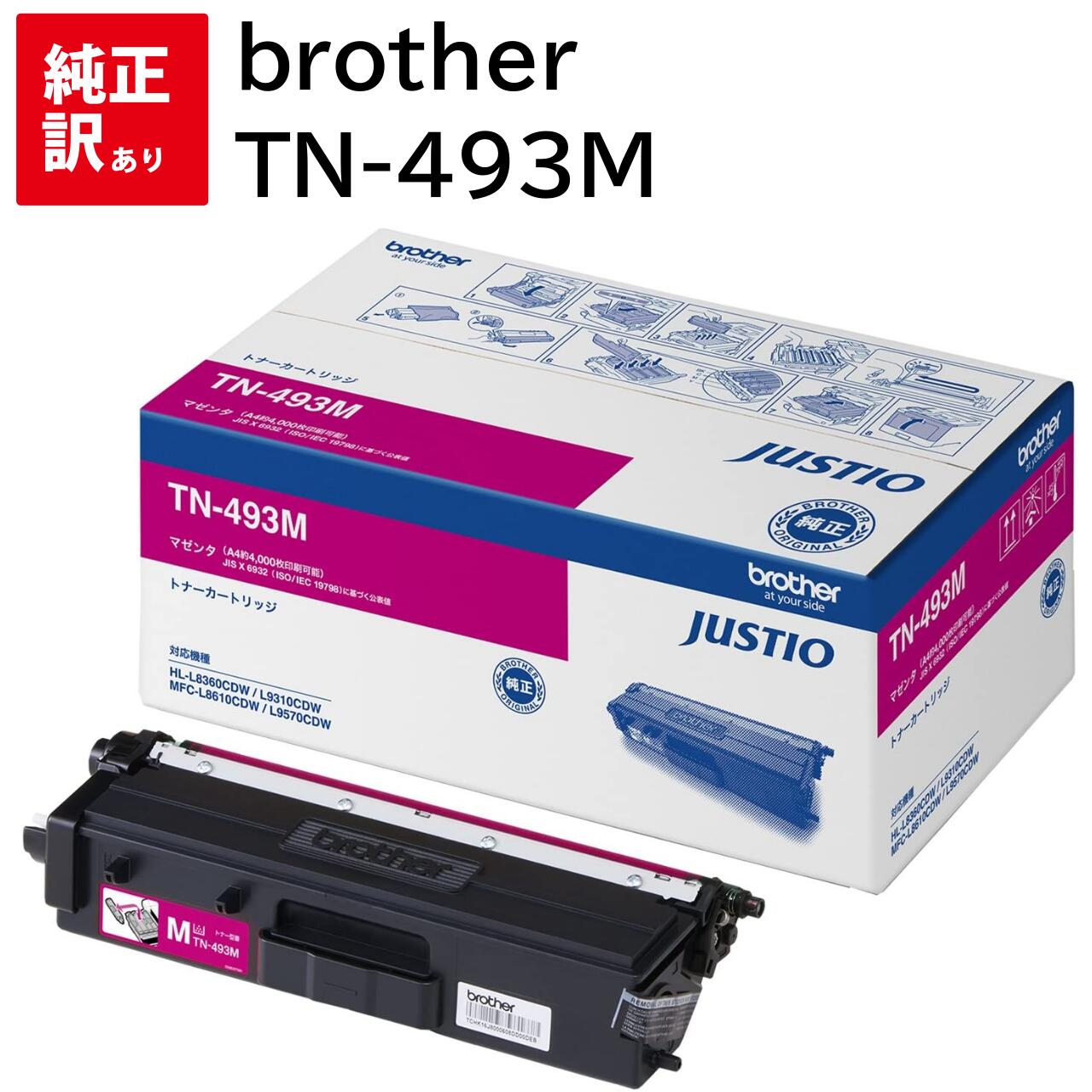 訳あり 新品 brother TN-493M マゼンタ 大容量 ブラザー MFC-L8610CDW MFC-L9570CDW HL-L8360CDW HL-L9310CDW トナー カートリッジ パソコン 周辺機器 PCサプライ 消耗品 プ...