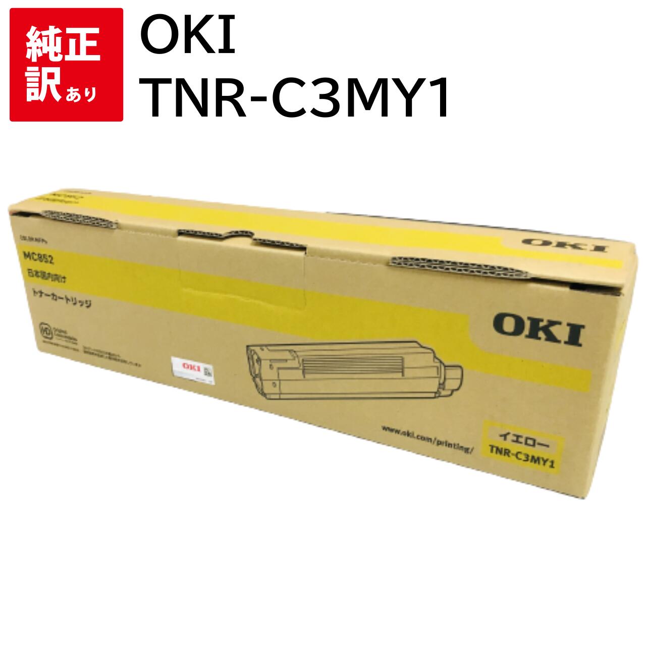 訳あり 新品 OKI TNR-C3MY1 イエロー オキ トナー カートリッジ パソコン 周辺機器 PCサプライ 消耗品 プリンター メーカー 純正 送料無料 4949443209563 COREFIDO series MC852dn メー...