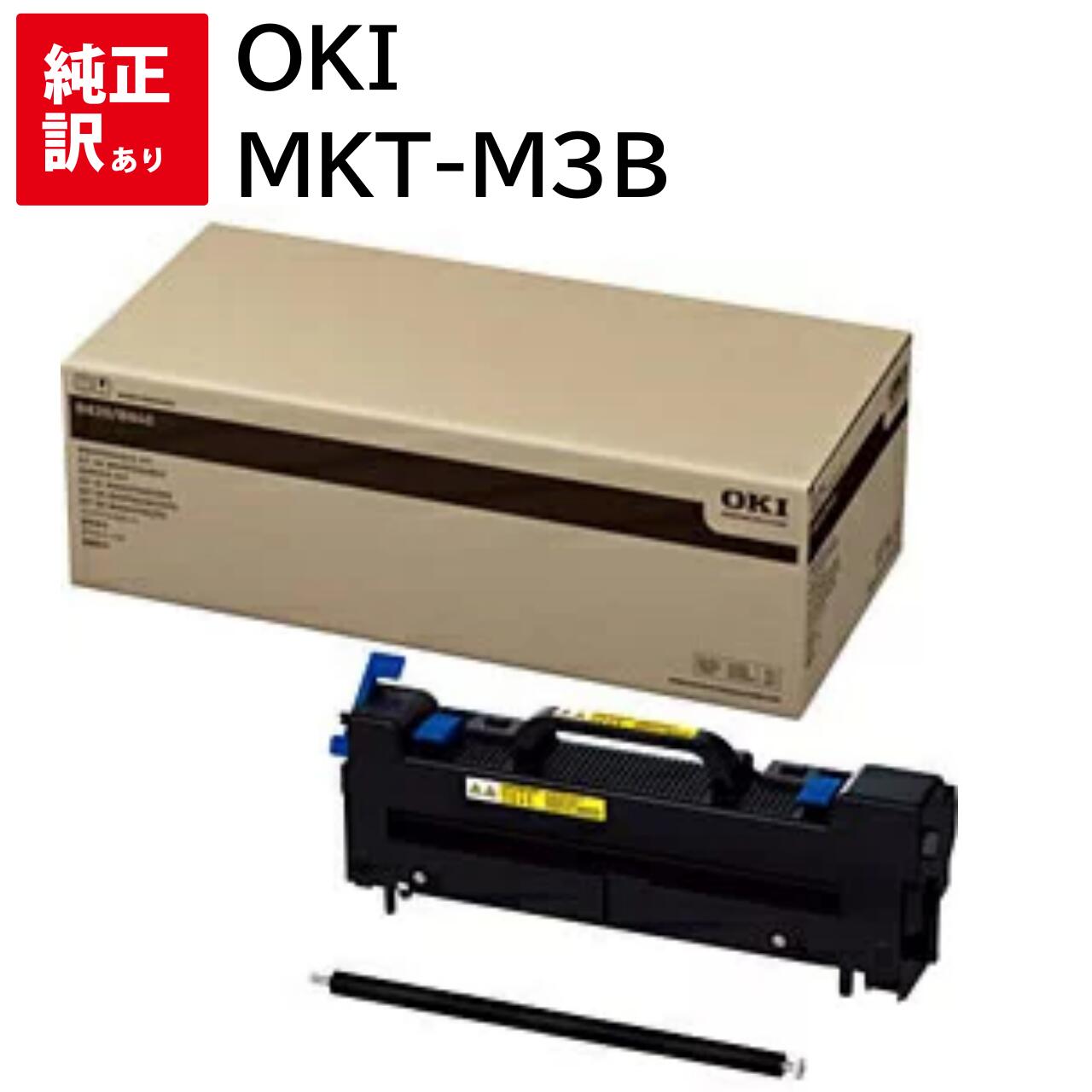訳あり 新品 OKI MKT-M3B オキ メンテナンスキット トナー カートリッジ パソコン 周辺機器 PCサプライ 消耗品 プリンター メーカー 純正 送料無料 4949443207613 B820n 840dn 対応機種 B820n ...