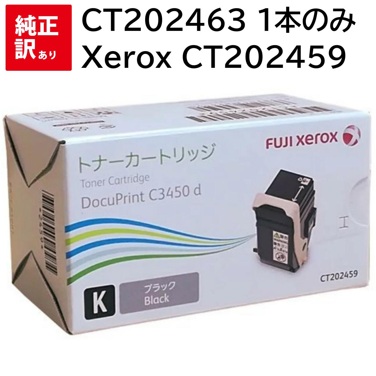 CT202463 ブラックの1本のみの出品になります 新品未使用品、メーカー純正品です。 外箱開封済み、または外箱が付属しないため、お安くなっております。 内袋は未開封です。 CT202463 1本のみ 訳あり 新品 Xerox CT202...