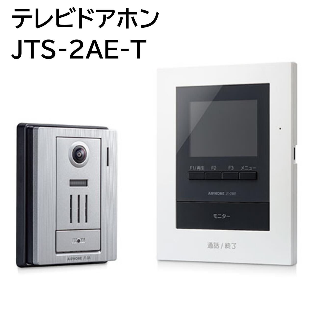 【楽天市場】新品 アイホン テレビドアホン JTS-2AE-T インターホン AC電源直結式 やさしい 呼出音 送料無料 4968249540052 家電 住宅設備家電 ドアホン インターホン ...