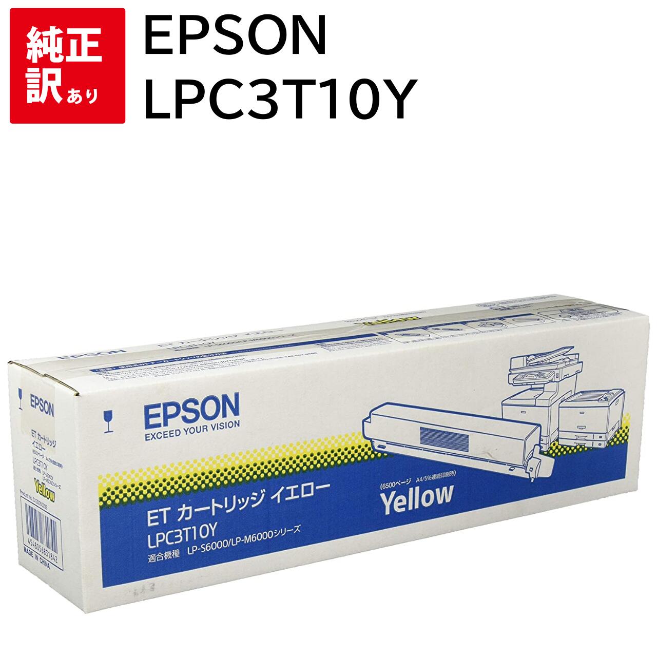 訳あり 新品 メーカー 純正 エプソン EPSON LPC3T10Y ET トナー カートリッジ イエロー 送料無料 4548056831842 LP-M6000 LP-M6000A LP-M6000AD LP-M6000AM LP-M60...