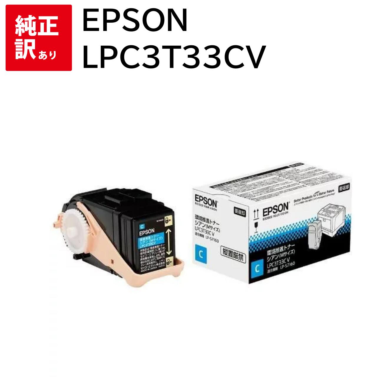 新品未使用品、メーカー純正品です。 外箱開封済み、または外箱が付属しないため、お安くなっております。 内袋は未開封です。 LPC3T33CPV 1本のみ 訳あり 新品 EPSON LPC3T33CV シアン Mサイズ エプソン 環境推進 ト...