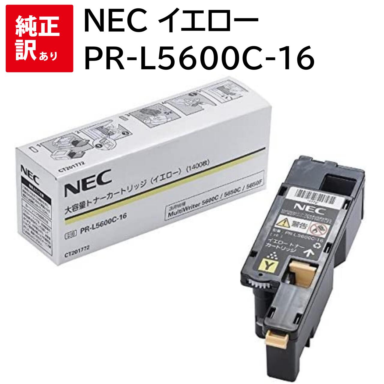 新品未使用品、メーカー純正品です。 外箱開封済み、または外箱が付属しないため、お安くなっております。 訳あり 新品 NEC PR-L5600C-16 イエロー エヌイーシー 大容量 トナー カートリッジ パソコン 周辺機器 PCサプライ 消...