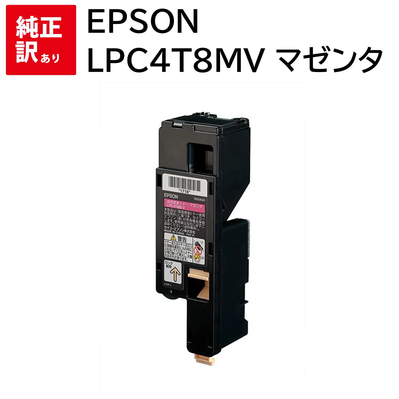 訳あり 新品 EPSON LPC4T8MV マゼンタ Mサイズ エプソン 環境推進 トナー カートリッジ パソコン 周辺機器 PCサプライ 消耗品 プリンター メーカー 純正 送料無料 4988617089570 LP-M620F LP-M...