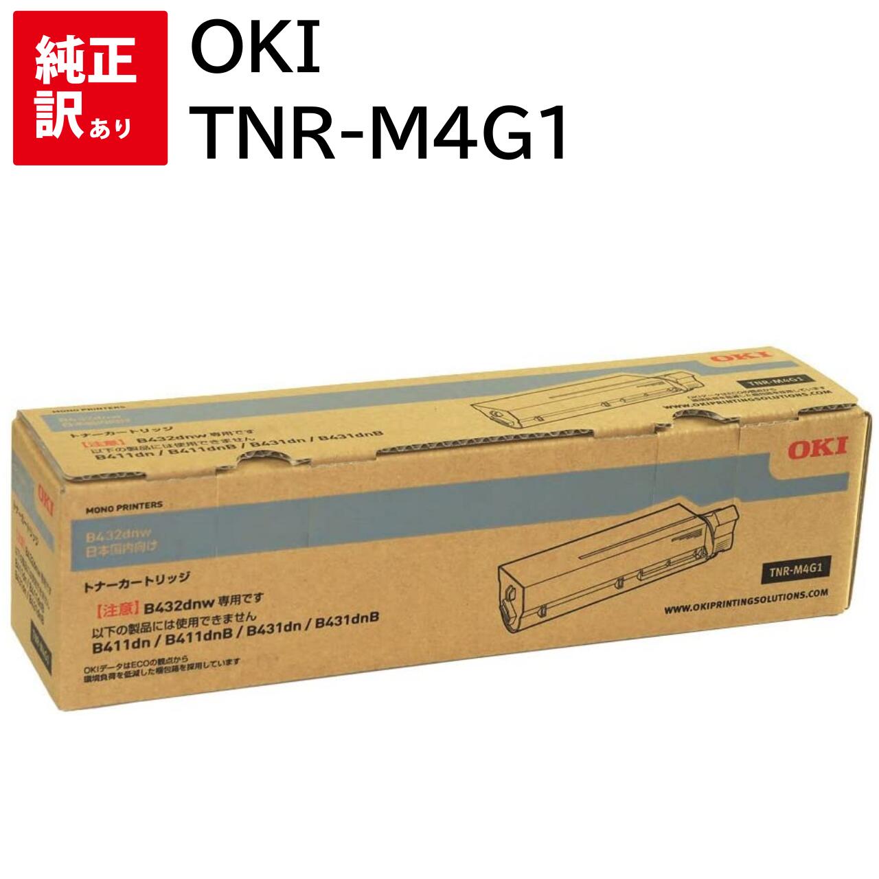 初期動作保証いたします。 新品未使用品、メーカー純正品です。 外箱開封済み、内袋開封済みドラムのみの為、お安くなっております。 外箱が付属しない為、キレイなダンボールに入れて発送いたします。 訳あり 新品 OKI TNR-M4G1 オキ ト...