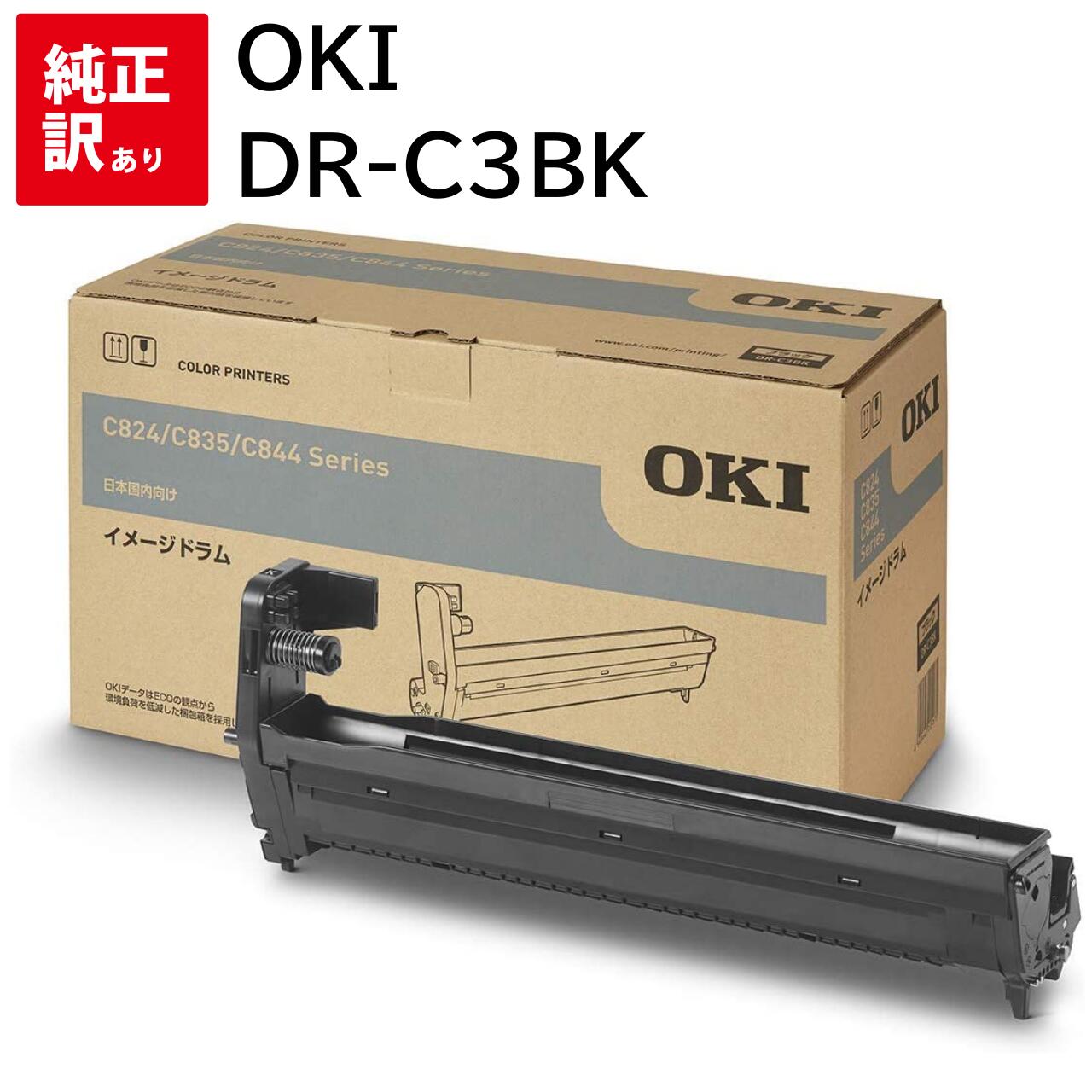 訳あり 新品 OKI DR-C3BK ブラック オキ ドラム カートリッジ （トナー無しタイプ） パソコン 周辺機器 PCサプライ 消耗品 プリンター メーカー 純正 送料無料 4949443215182 C844dnw / 835dnwt...